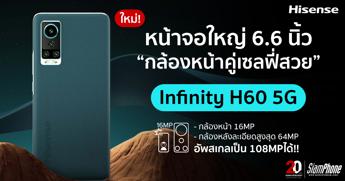 Hisense Infinity H60 5G กล้อง 64MP แต่อัพสเกลเป็น 108MP ได้ด้วยซอฟแวร์