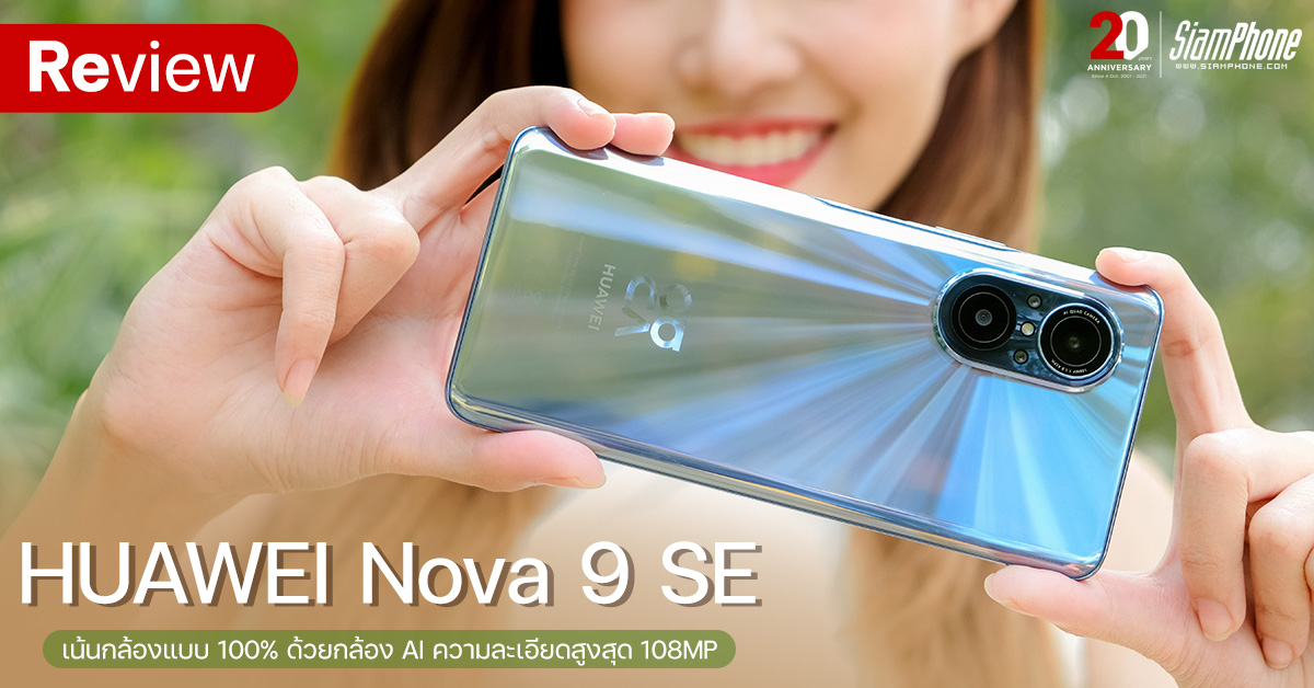 รีวิว HUAWEI Nova 9 SE เน้นกล้องแบบ 100% ด้วยกล้อง AI ความละเอียดสูงสุด ...
