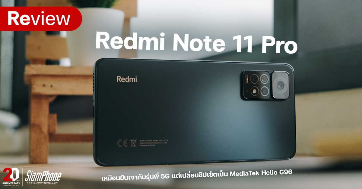 รีวิว Redmi Note 11 Pro เหมือนยันเงากับรุ่นพี่ 5G แต่เปลี่ยนชิปเซ็ตเป็น ...