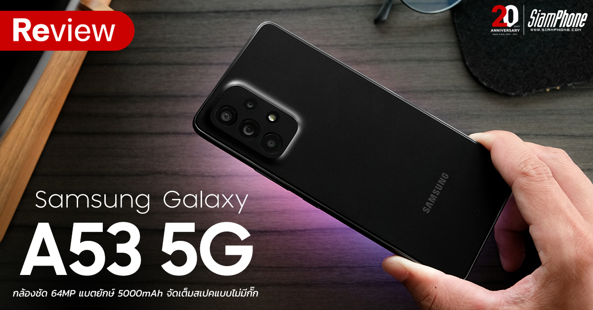 รีวิว Samsung Galaxy A53 5G จอ Super AMOLED กล้องชัด 64MP แบตยักษ์ ...