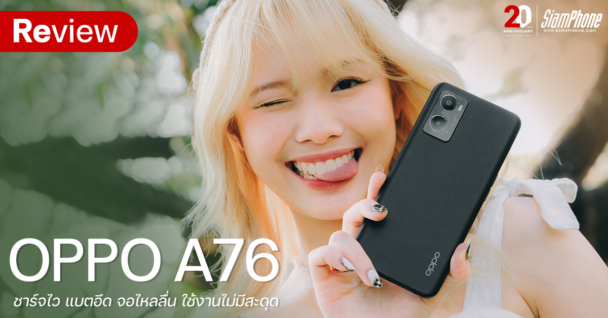 รีวิว OPPO A76 แบตอึด ชาร์จไว 33W SUPERVOOC จอลื่น 90Hz ใช้งานได้ไม่มี ...