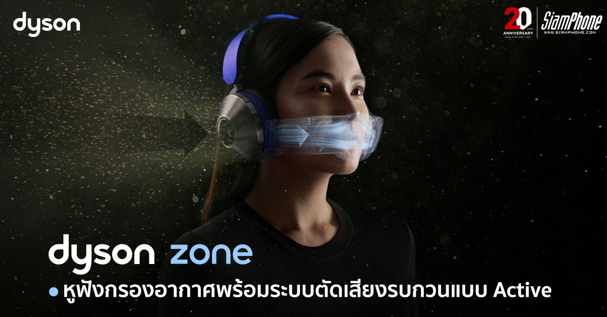เผยโฉม Dyson Zone หูฟังกรองอากาศ เสียงใสพร้อมอากาศบริสุทธิ์