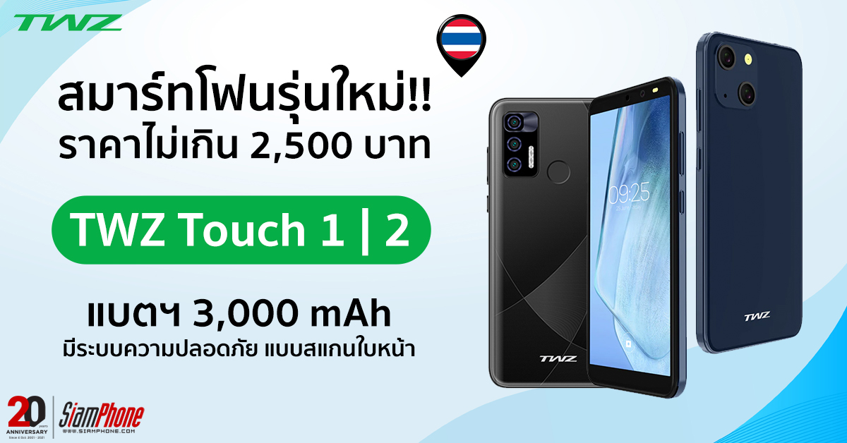 TWZ Touch 1 และ TWZ Touch 2 สมาร์ทโฟนรุ่นใหม่ ราคาไม่เกิน 2,500 บาท