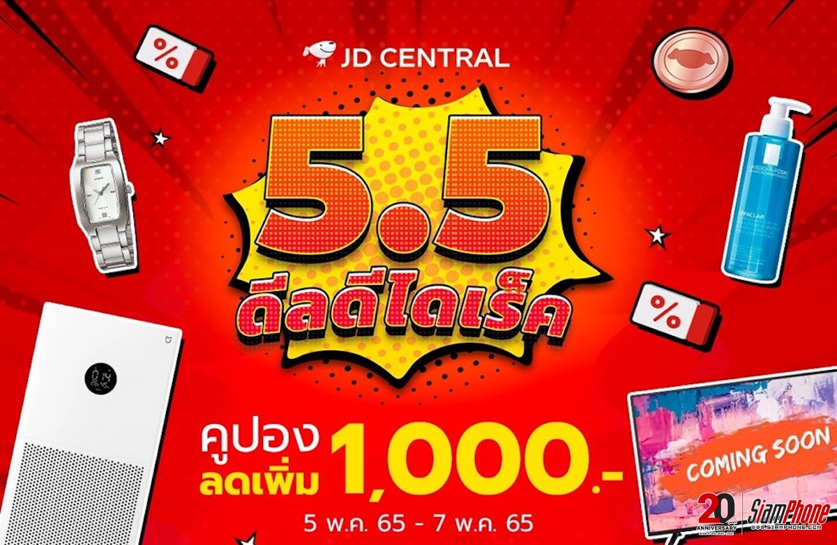 JD Central 5.5 ดีลดีไดเร็ค ส่งถึงมือ ลดสูงสุดถึง 80%