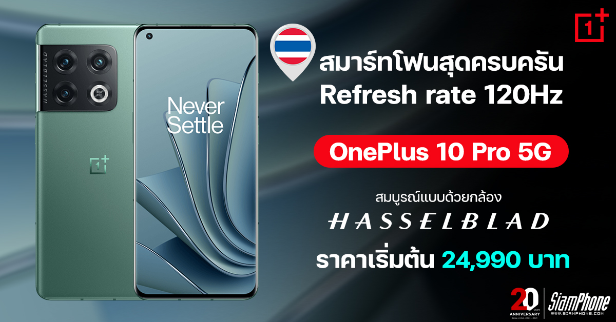 OnePlus 10 Pro 5G ราคาเริ่มต้น 24,990 บาท พร้อมจำหน่าย 7 พฤษภาคมนี้