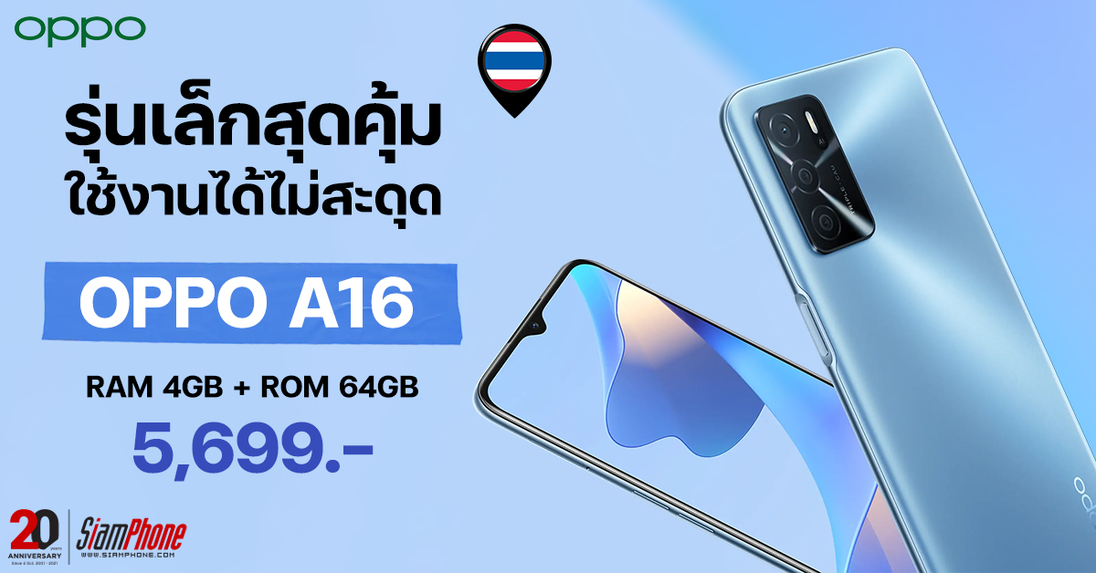 OPPO A16 รุ่นเล็ก RAM 4GB + ROM 64GB ราคา 5,699 บาท