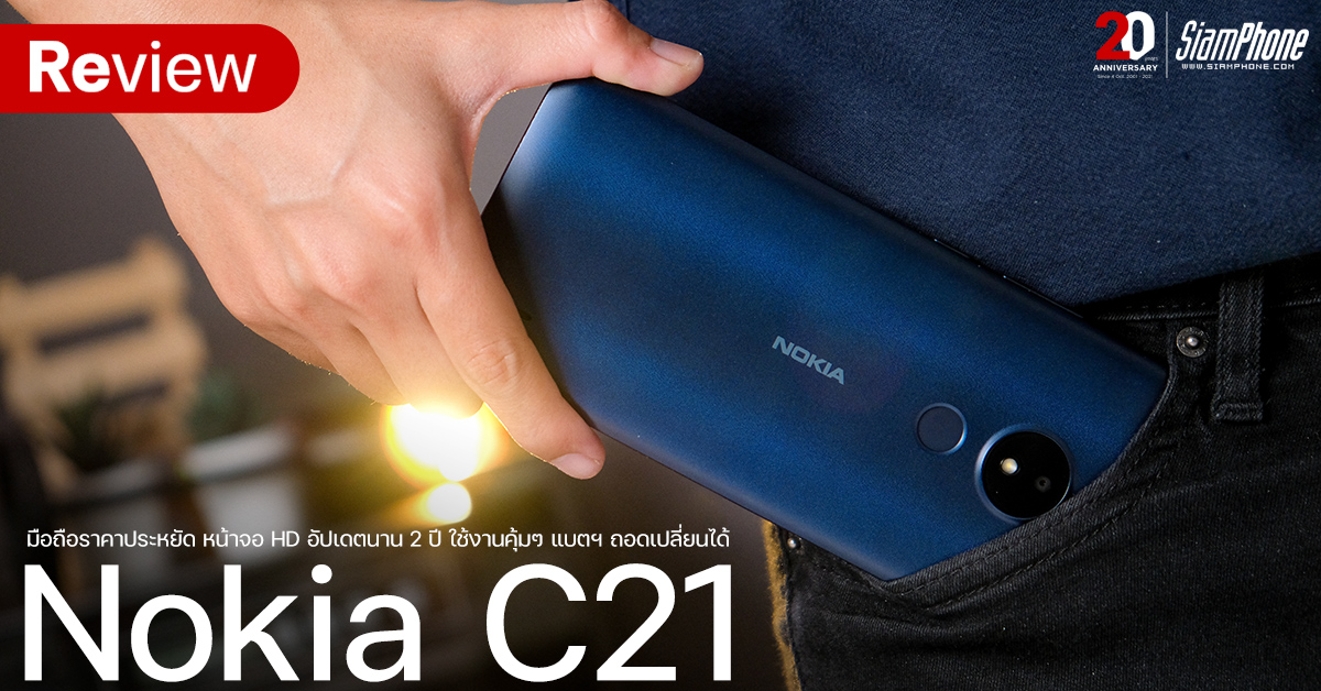 รีวิว Nokia C21 มือถือราคาประหยัด หน้าจอ HD อัปเดตนาน 2 ปี ใช้งานคุ้มๆ ...