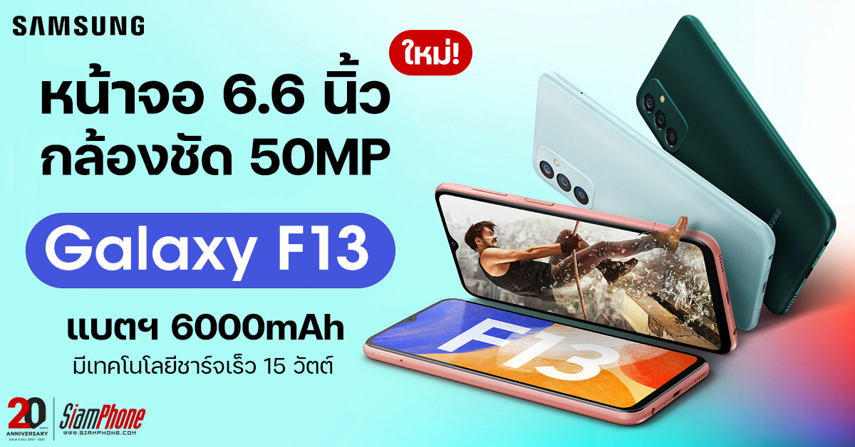 Samsung Galaxy F13 หน้าจอ 6.6 นิ้ว กล้อง 50MP ได้ Android 12 แบตฯ 6000mAh