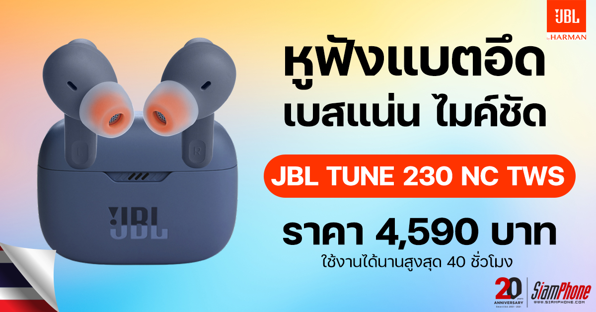 JBL TUNE 230 NC TWS หูฟังแบตอึด เบสแน่น ไมค์ชัด ตอบโจทย์คนยุคใหม่