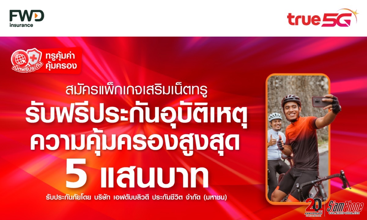 Truemove H จัดโปรฯ เน็ตฟรีประกัน คุ้มครอง สูงสุด 500,000 บาท วันนี้ ถึง ...