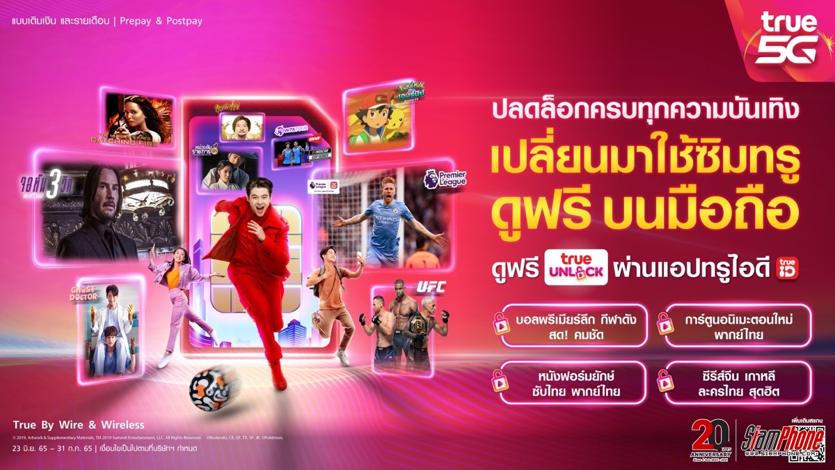 True ปลดล็อกความบันเทิง ดูฟรีบนมือถือ ผ่านแอป ฯ ทรูไอดี ได้แล้ววันนี้