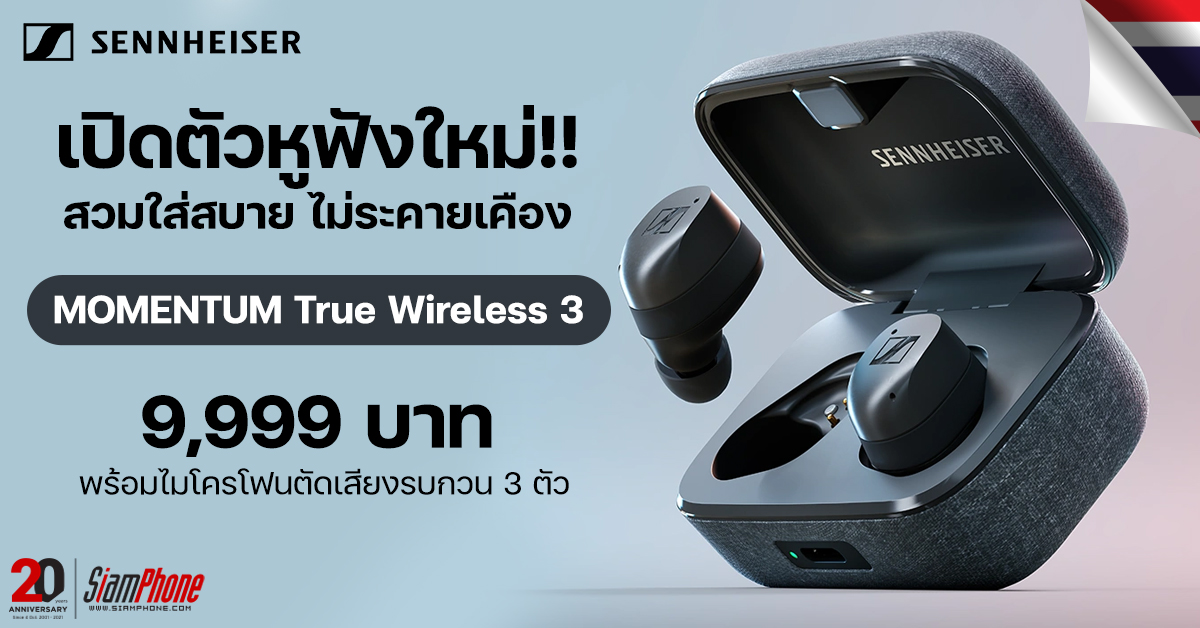 Sennheiser MOMENTUM True Wireless 3 อัพเกรดขึ้นมากจากรุ่นเดิม เข้าไทยแล้ว