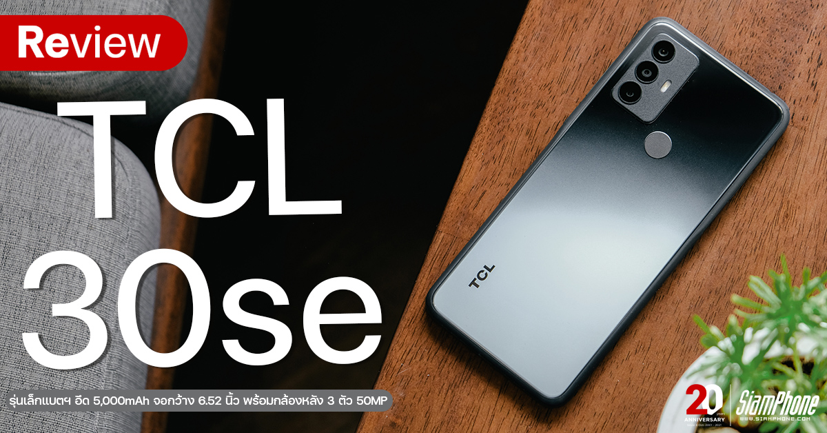 รีวิว TCL 30se รุ่นเล็กแบตฯ อึด 5,000mAh จอกว้าง 6.52 นิ้ว พร้อมกล้อง ...