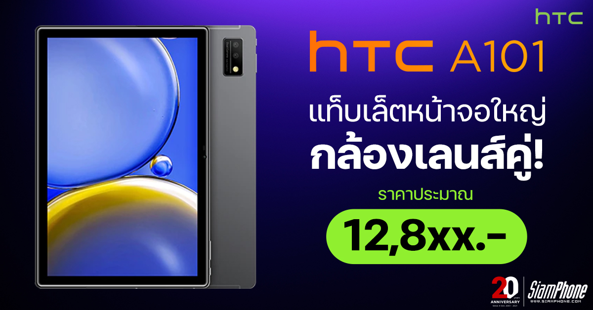 HTC A101 แท็บเล็ตใหม่ล่าสุด หน้าจอ 10 นิ้ว กล้องหลังเลนส์คู่ แบตฯ 7000mAh