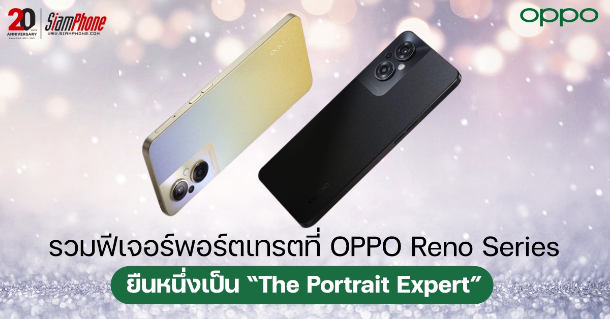 รวมฟีเจอร์พอร์ตเทรต ที่ทำให้ OPPO Reno Series ยืนหนึ่งเป็น The Portrait ...