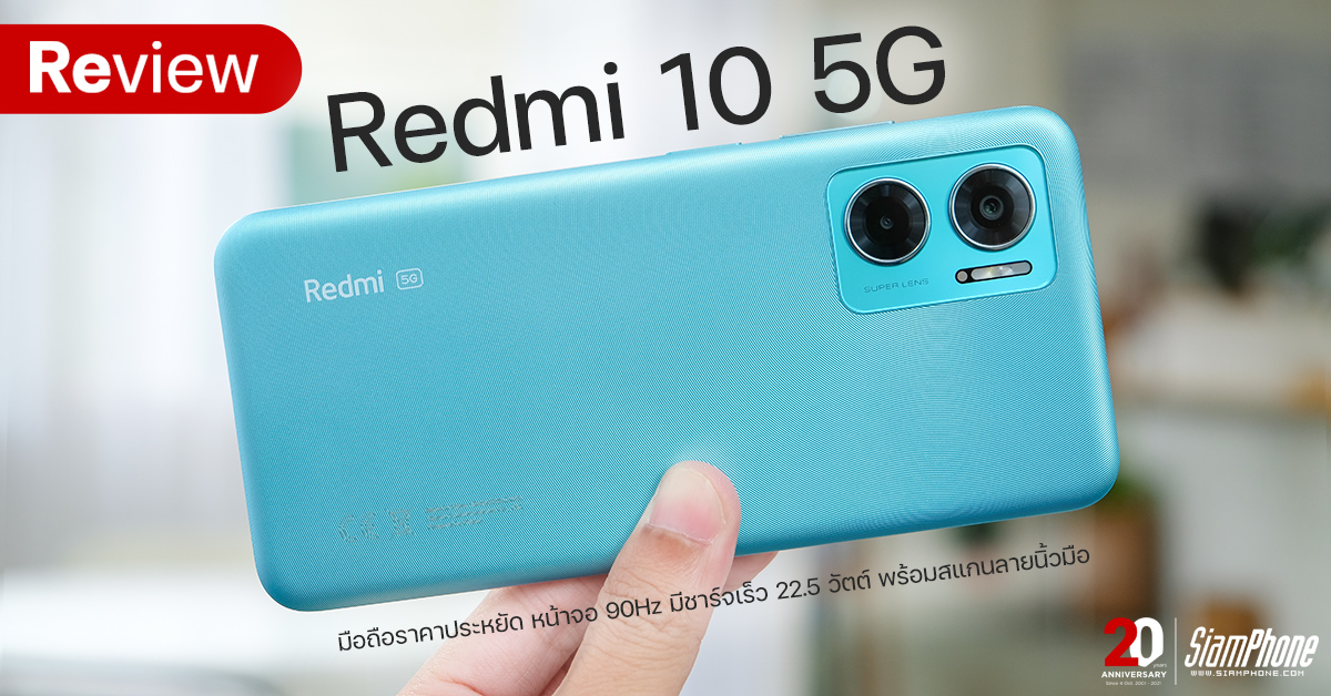 รีวิว Redmi 10 5G มือถือรุ่นใหม่ มือถือราคาประหยัด หน้าจอ 90Hz มีชาร์จ ...