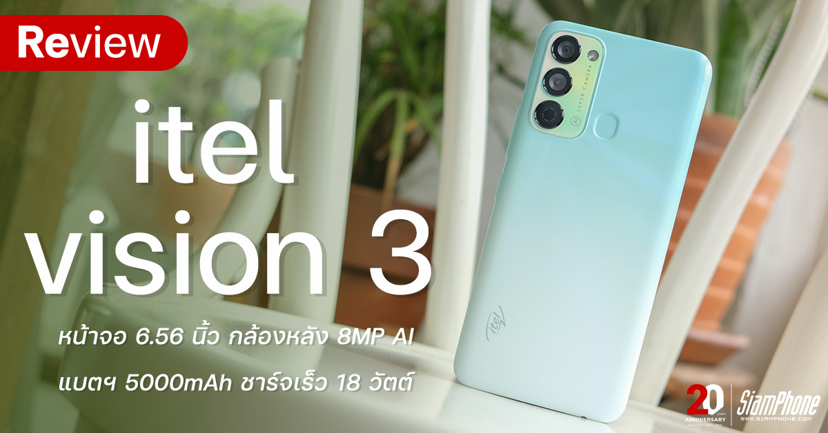 รีวิว itel vision 3 หน้าจอ 6.56 นิ้ว กล้องหลัง 8MP AI แบตฯ 5000mAh ...