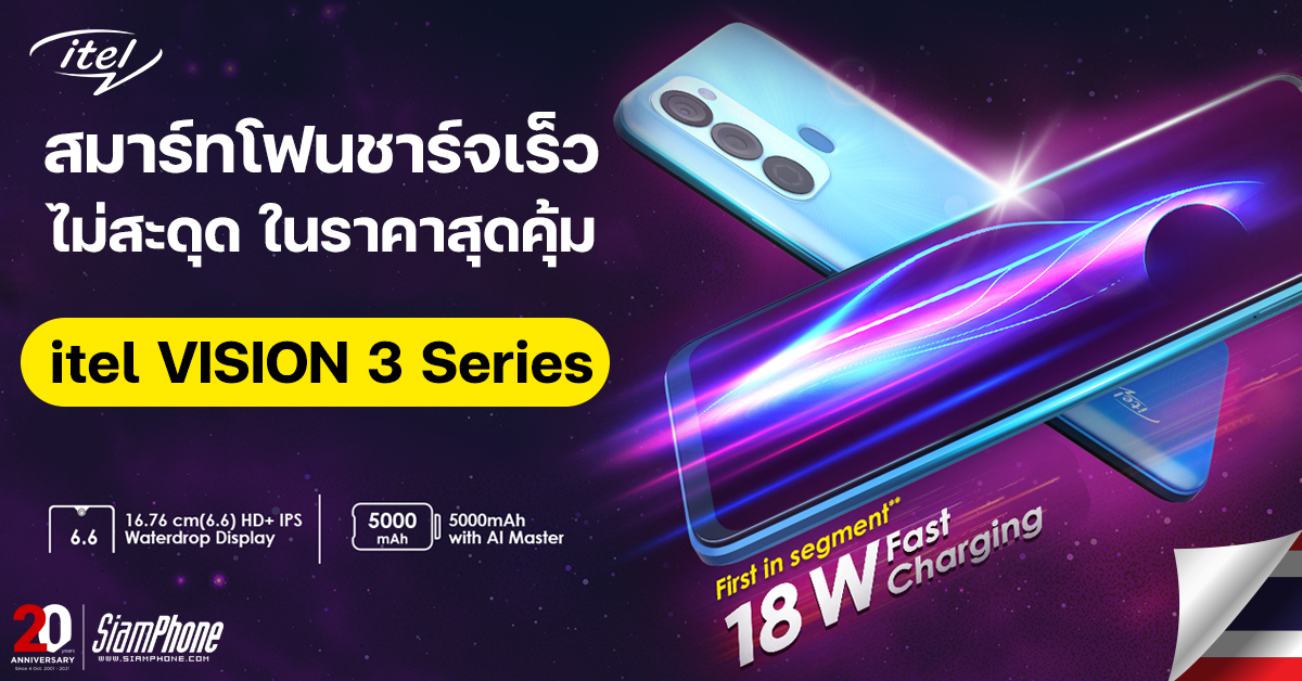itel VISION 3 Series สมาร์ ท โฟน ชาร์จเร็ว ไม่สะดุด ในราคาสุดคุ้ม