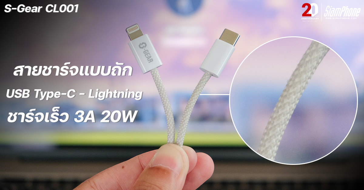 รีวิว S-Gear CL001 สายชาร์จแบบถัก USB Type-C - Lightning ยาว 1 เมตร ...