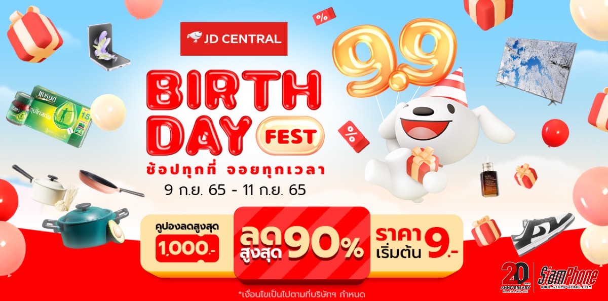 JD Central ฉลองแคมเปญ 9.9 Birthday Fest ลดสูงสุดกว่า 90%