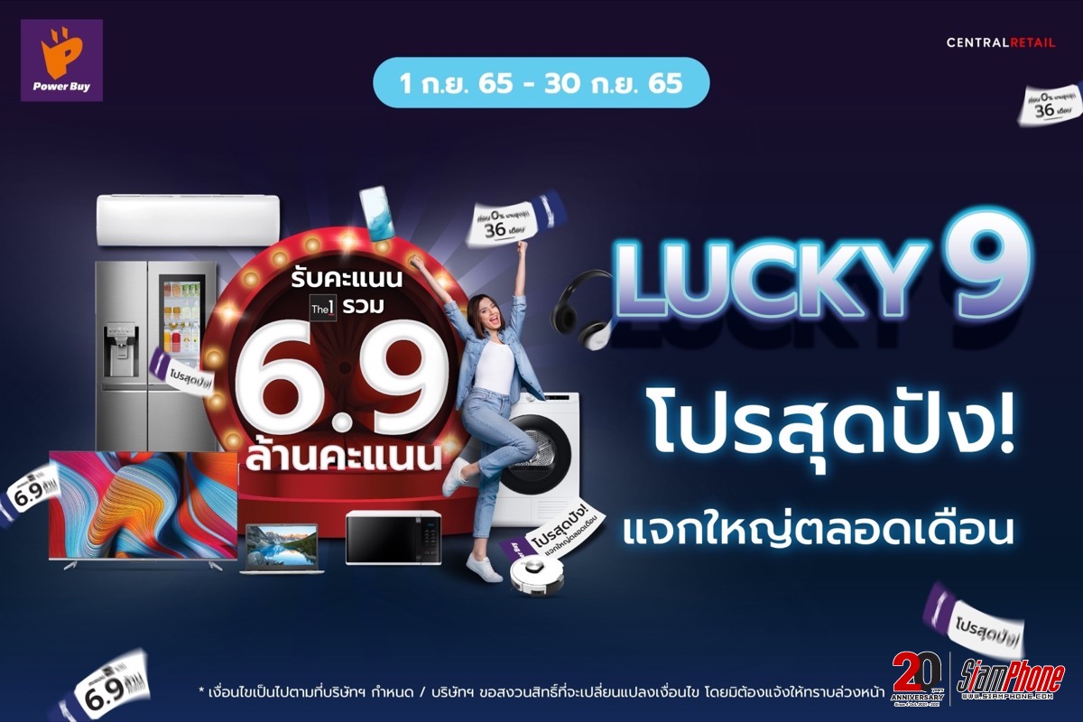 PowerBuy ชวนช้อปเดือน 9 จัดโปรสุดปัง ตลอดเดือนกันยายนนี้