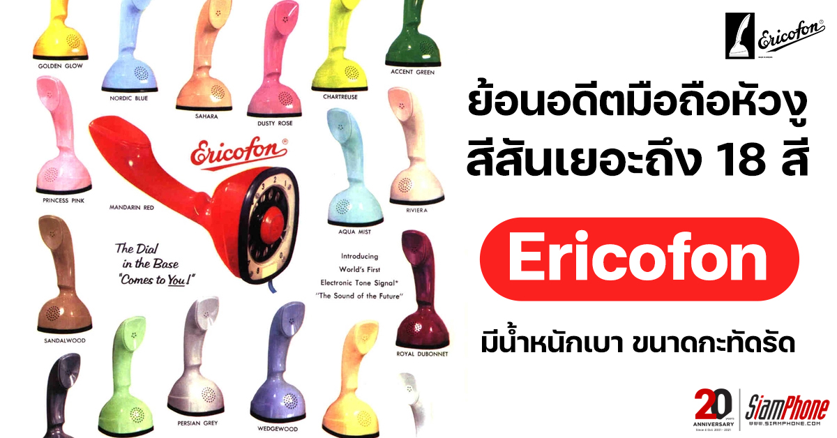 ย้อนอดีต มือถือหัวงู Ericofon ที่อาจเป็นรุ่นแรกและรุ่นเดียวมีสีสัน ...