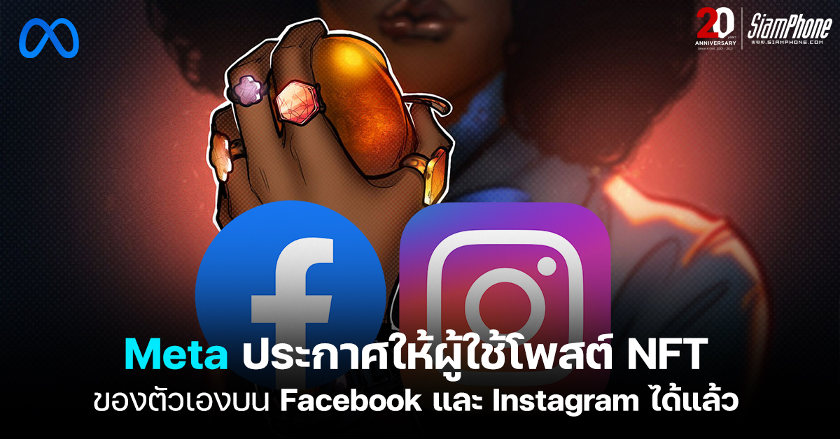 Meta ประกาศให้ผู้ใช้โพสต์ NFT ของตัวเองบน Facebook และ Instagram ได้แล้ว