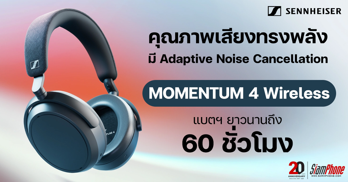MOMENTUM 4 Wireless หูฟังดีไซน์หรูจาก Sennheiser คุณภาพเสียงทรงพลัง และแบตยาวนานถึง 60 ชั่วโมง