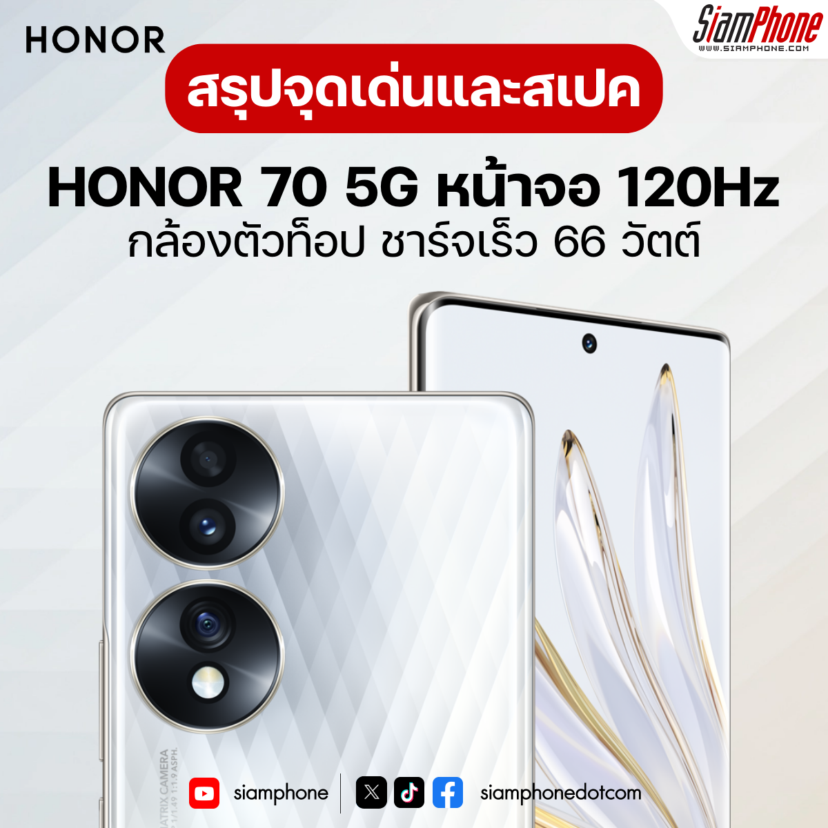 สรุปจุดเด่นและสเปค HONOR 70 5G หน้าจอ 120Hz กล้องตัวท็อป ชาร์จเร็ว 66 วัตต์