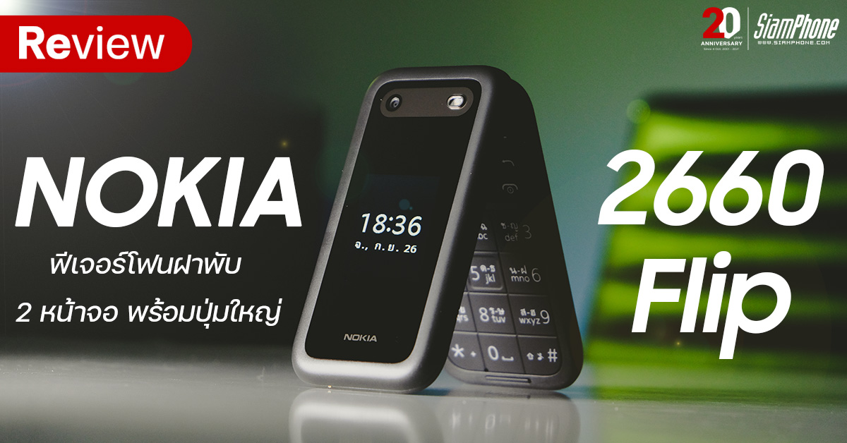รีวิว Nokia 2660 Flip ฝาพับในตำนาน ฟีเจอร์ที่คุ้นเคย บนเครือข่าย 4G