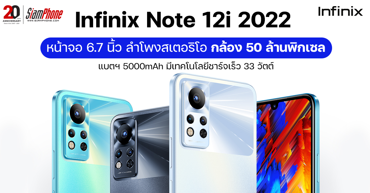 Infinix Note 12i 2022 หน้าจอ AMOLED ขนาด 6.7 นิ้ว ลำโพงสเตอริโอ กล้อง ...
