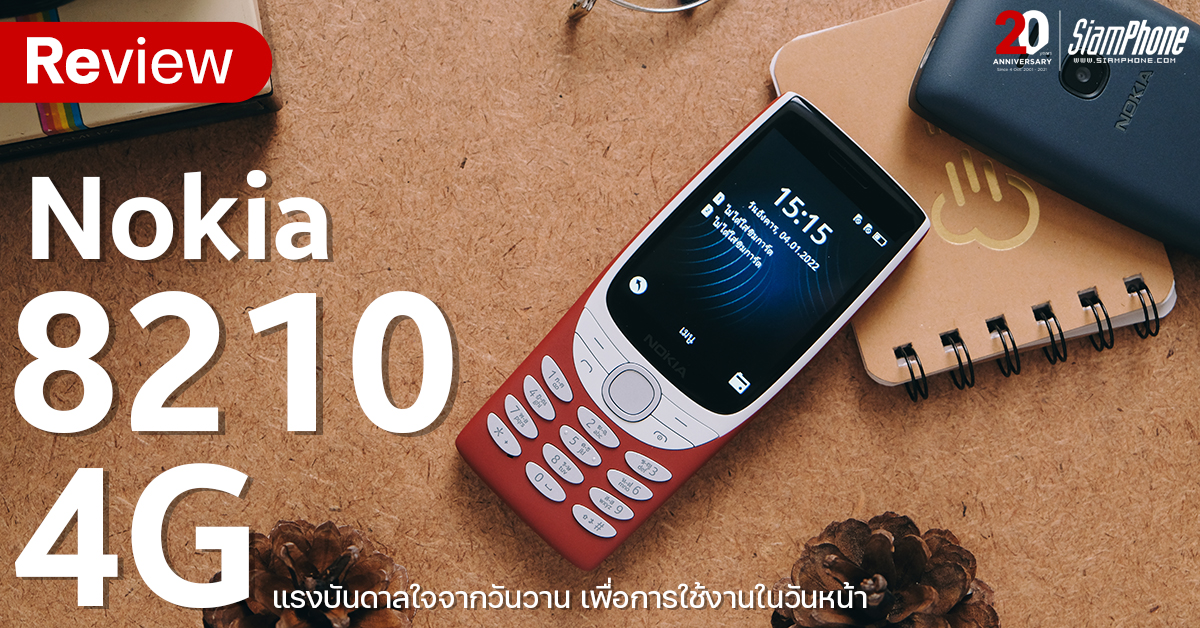 รีวิว Nokia 8210 4G ใหม่ล่าสุด กับแนวคิด แรงบันดาลใจจากวันวาน เพื่อการใช้งานในวันหน้า
