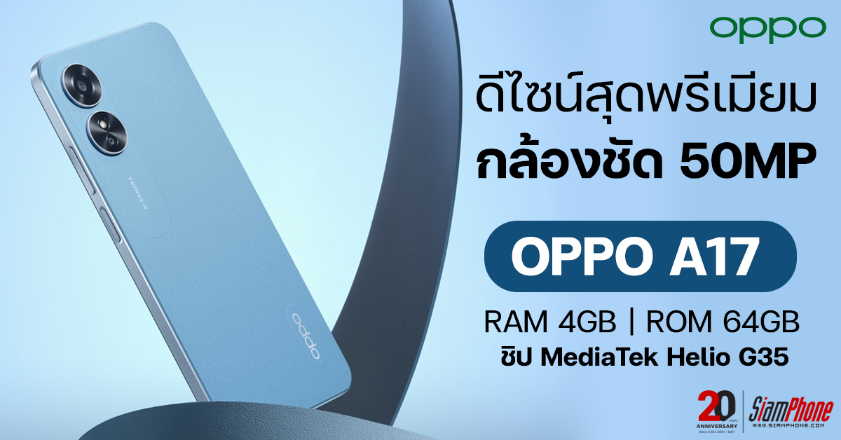 ทำความรู้จัก OPPO A17 ดีไซน์พรีเมียมลายหนัง กันน้ำได้ กล้อง 50MP ปรับ ...