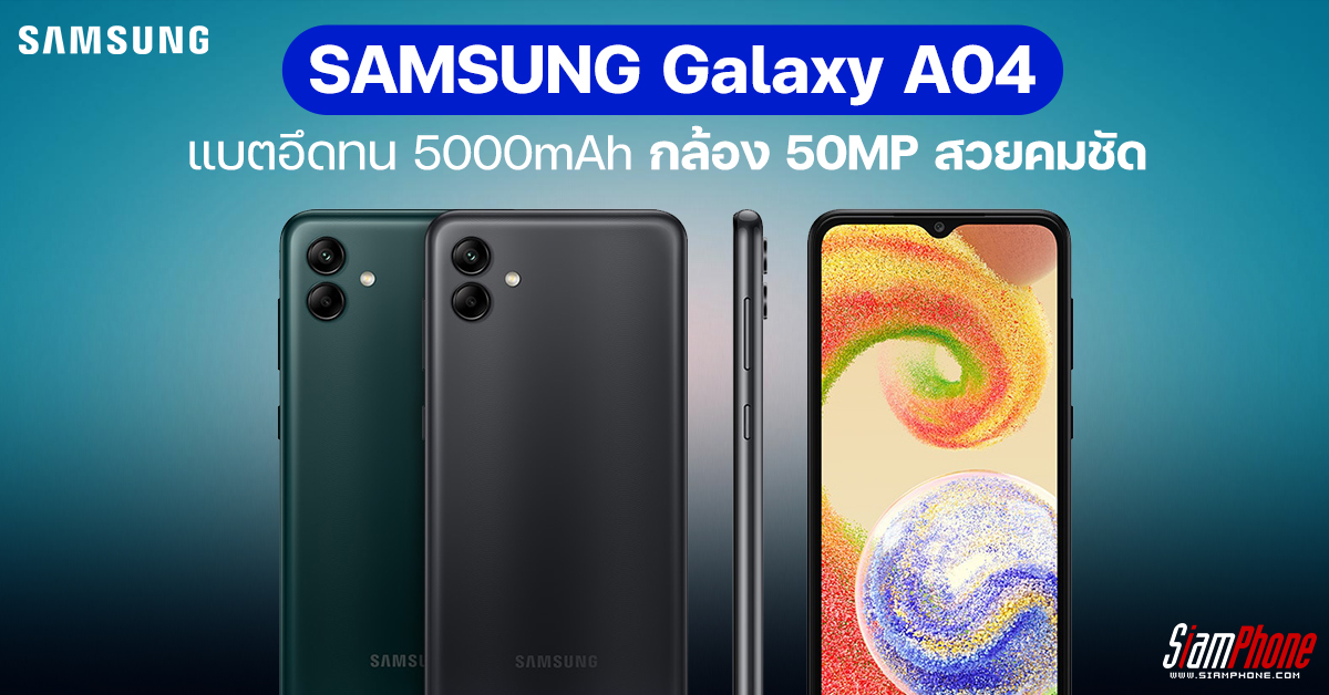 Samsung Galaxy A04 แบตอึดทน 5000mAh กล้อง 50MP สวยคมชัด