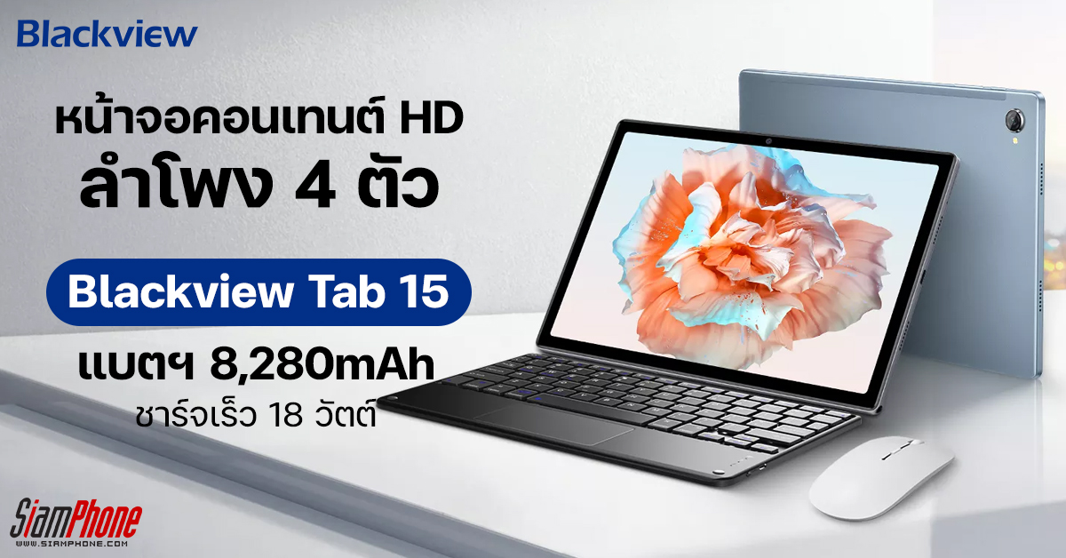 Blackview Tab 15 แท็บเล็ตพรีเมียม หน้าจอคอนเทนต์ HD ลำโพง 4 ตัว แบตฯ ...
