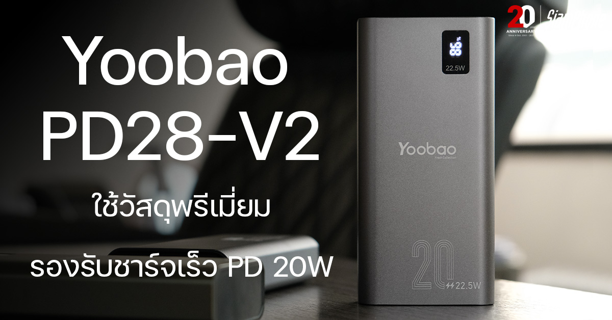 Yoobao PD28-V2 เพาเวอร์แบงค์ 20,000mAh รองรับชาร์จเร็ว PD 20W ใช้วัสดุพรีเมี่ยม