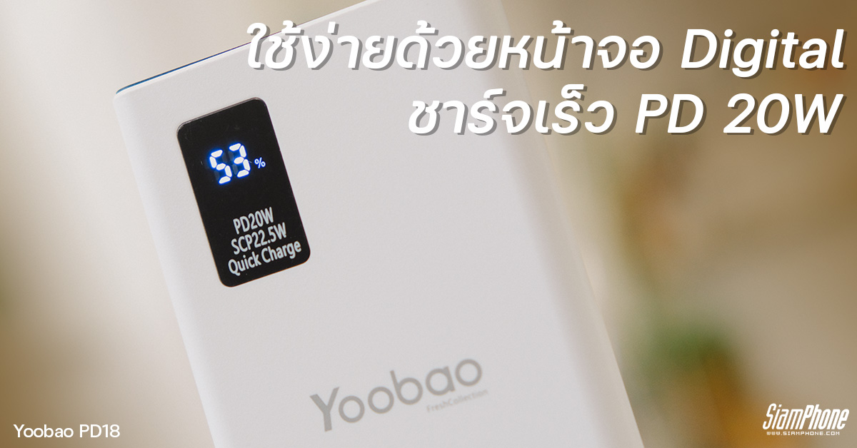 Yoobao PD18 เพาเวอร์แบงค์พกวันต่อวัน ชาร์จเร็ว PD 20W ใช้ง่ายด้วยหน้าจอ ...