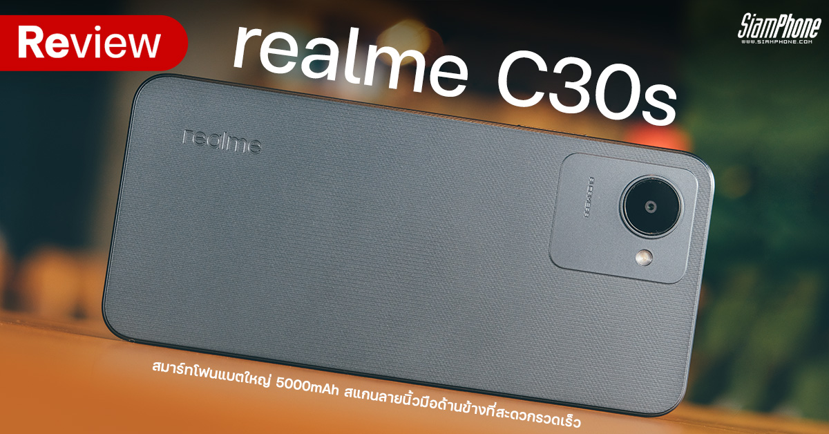 รีวิว realme C30s สมาร์ทโฟนแบตใหญ่ 5000mAh กับสแกนลายนิ้วมือด้านข้างที่ ...