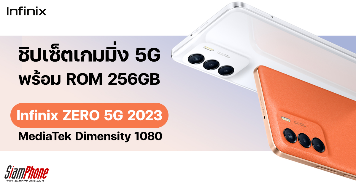 Infinix ZERO 5G 2023 กับ MediaTek Dimensity 1080 ชิปเซ็ตเกมมิ่ง 5G พร้อม ROM 256GB แบบจัดเต็ม