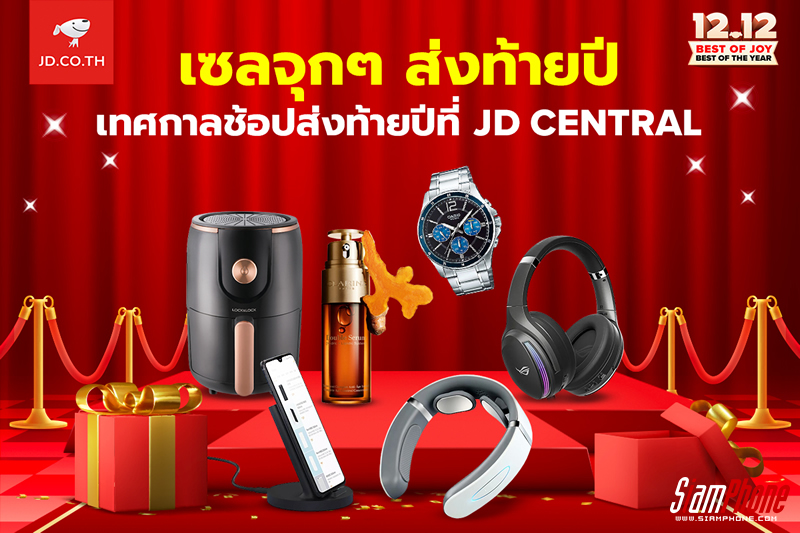 JD CENTRAL ปล่อยแคมเปญ 12.12 Best of Joy Best of the Year เอาใจนักช้อป ส่วนลดสูงสุด 90%