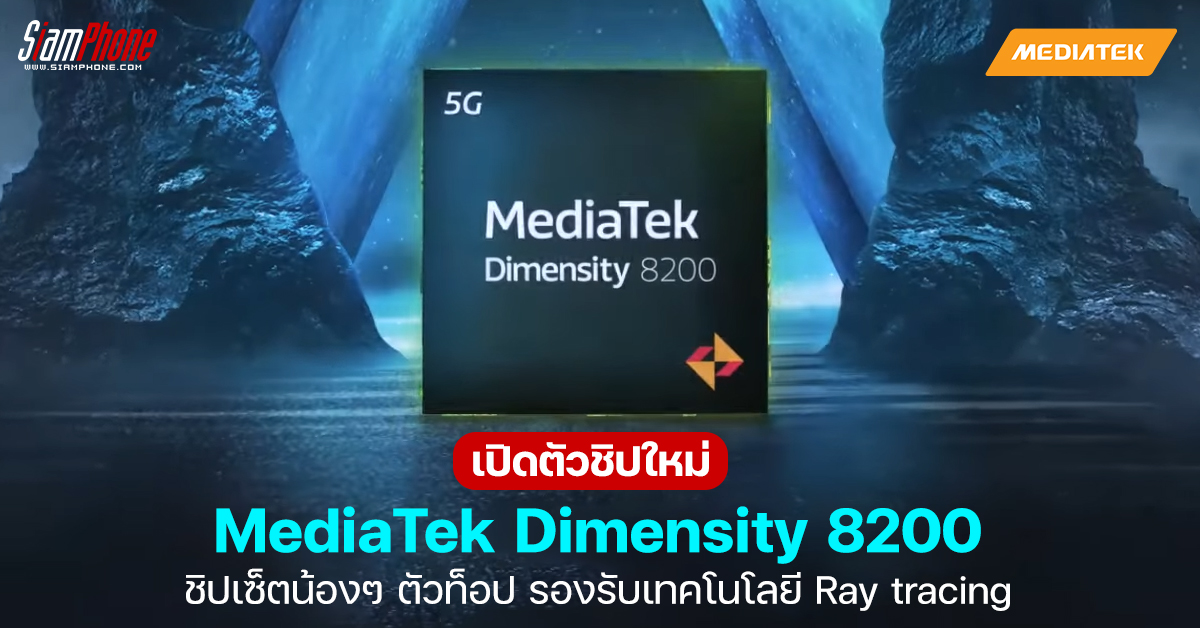MediaTek Dimensity 8200 ชิปเซ็ตน้องๆ ตัวท็อป รองรับเทคโนโลยี Ray tracing