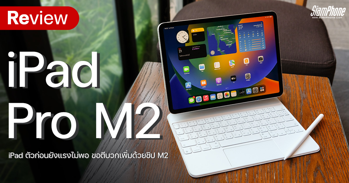 รีวิว iPad Pro M2 (11 นิ้ว) ตัวก่อนยังแรงไม่พอ ขอตีบวกด้วยชิป M2