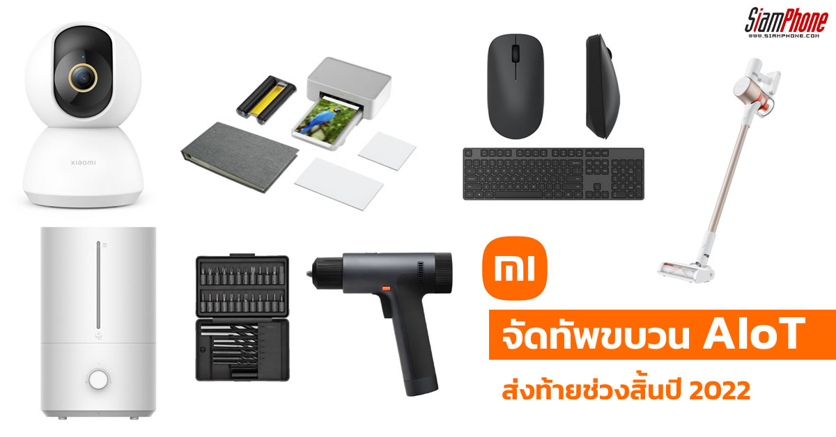 Xiaomi จัดทัพผลิตภัณฑ์ AIoT ใหม่มากมายส่งท้ายปี