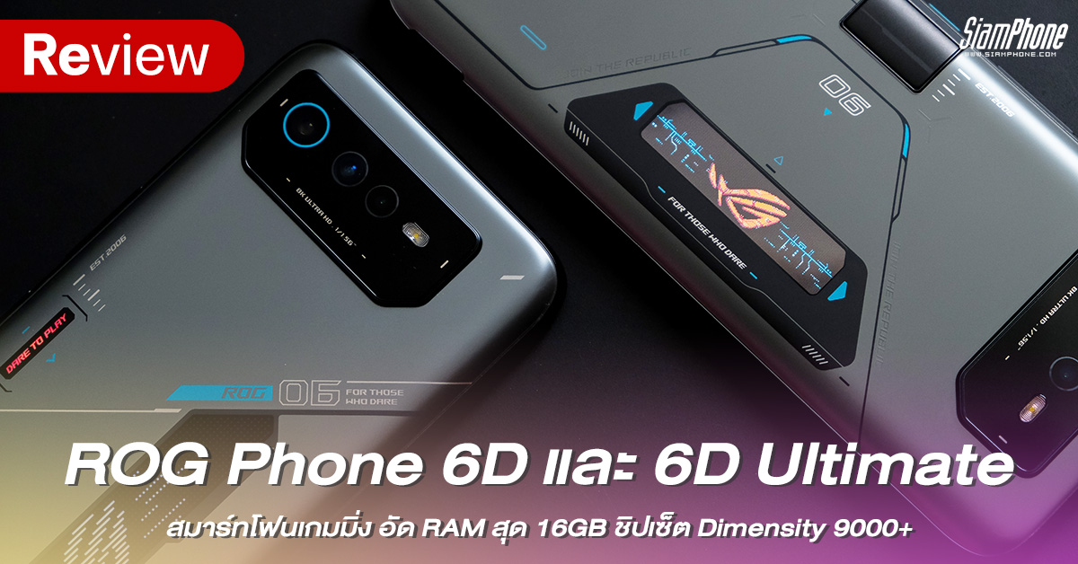 รีวิว ROG Phone 6D และ 6D Ultimate สมาร์ทโฟนเกมมิ่ง อัด RAM สุด 16GB ...