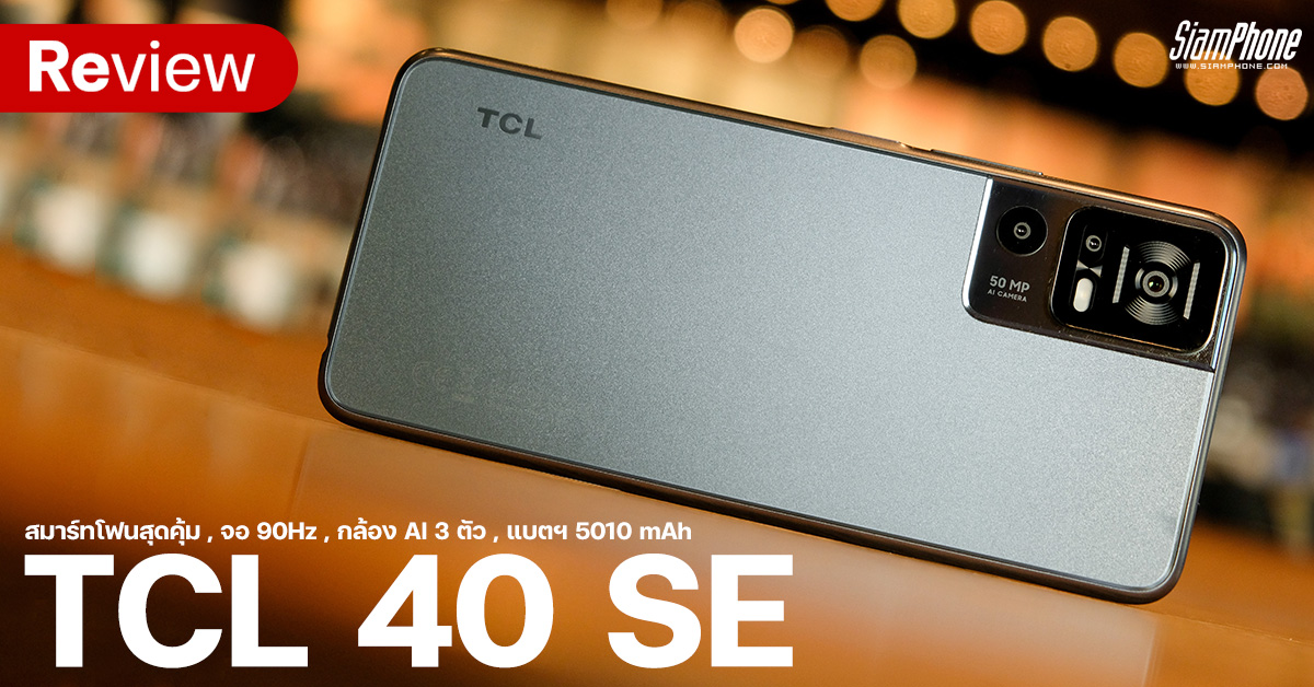 รีวิว TCL 40 SE อัดแน่นความคุ้มค่าในราคาไม่ถึง 5,000 บาท หน้าจอใหญ่ ...