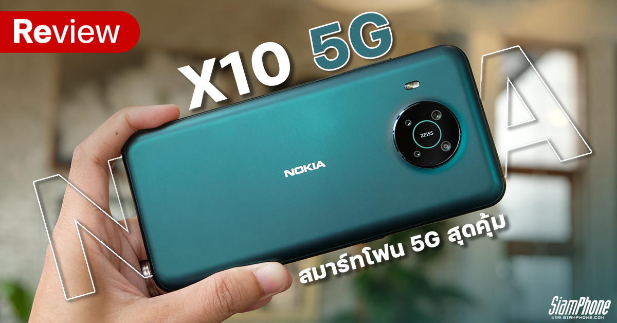 รีวิว Nokia X10 5G จอใหญ่ชัด เลนส์ ZEISS 48MP ทนทานใช้งานอึด ราคาดี 5,999 บาท