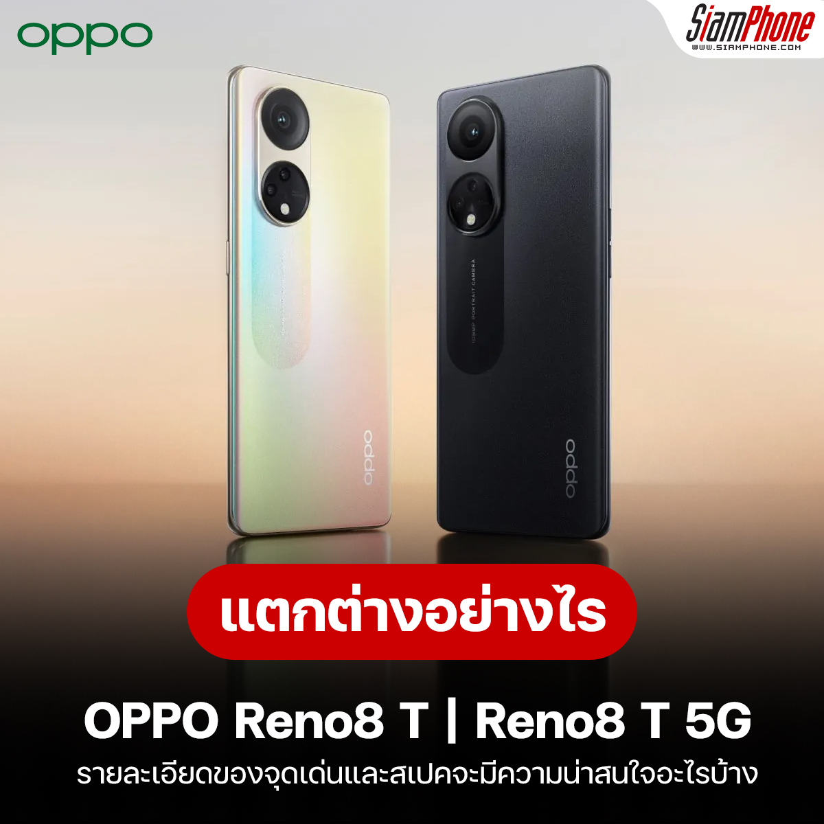 ปรับราคาลงแล้ว! แตกต่างอย่างไร OPPO Reno8 T และ OPPO Reno8 T 5G