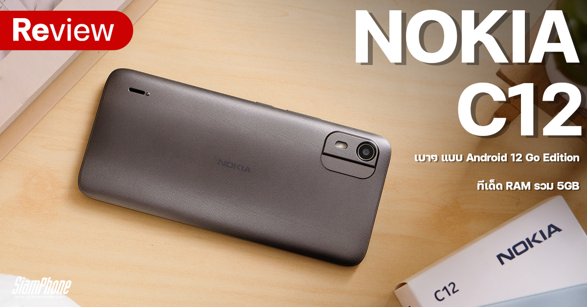 รีวิว Nokia C12 เบาๆ แบบ Android 12 Go Edition ทีเด็ด RAM รวม 5GB
