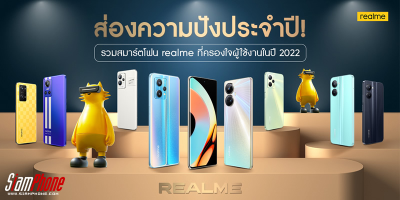 ส่องความปังสมาร์ทโฟนดาวเด่น realme ที่ครองใจผู้ใช้งานในปี 2022