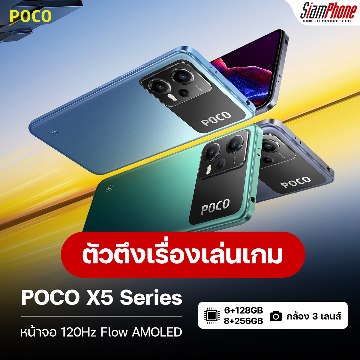 POCO X5 series จอ 120Hz Flow AMOLED กับชิปทรงพลัง ตัวตึงเรื่องเล่นเกม